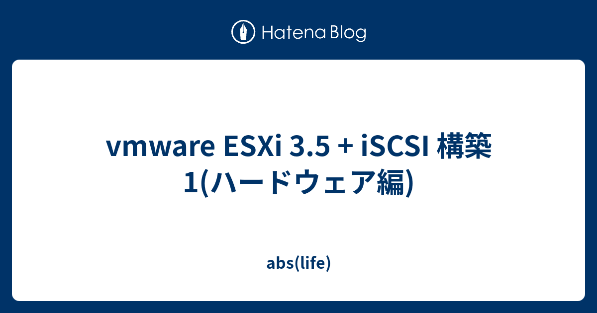 vmware ESXi 3.5 + iSCSI 構築1(ハードウェア編) - abs(life)