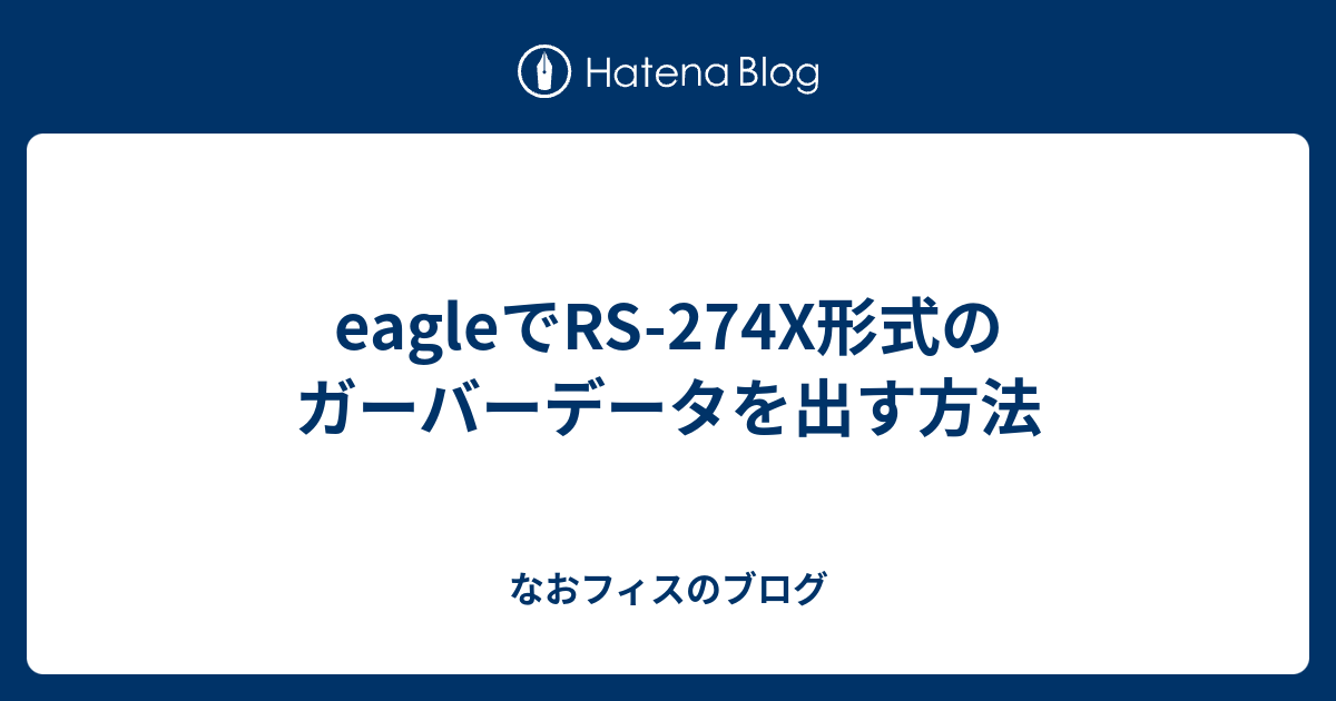 eagleでRS-274X形式のガーバーデータを出す方法 - なおフィスのブログ