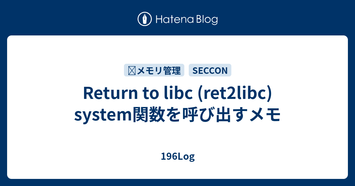 Return to libc (ret2libc) system関数を呼び出すメモ - 196Log