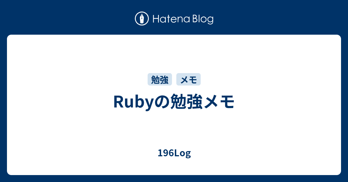 Rubyの勉強メモ - 196Log