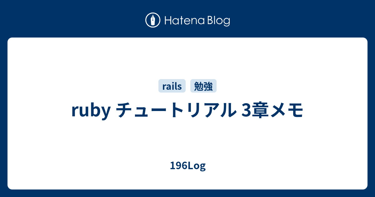 ruby チュートリアル 3章メモ - 196Log