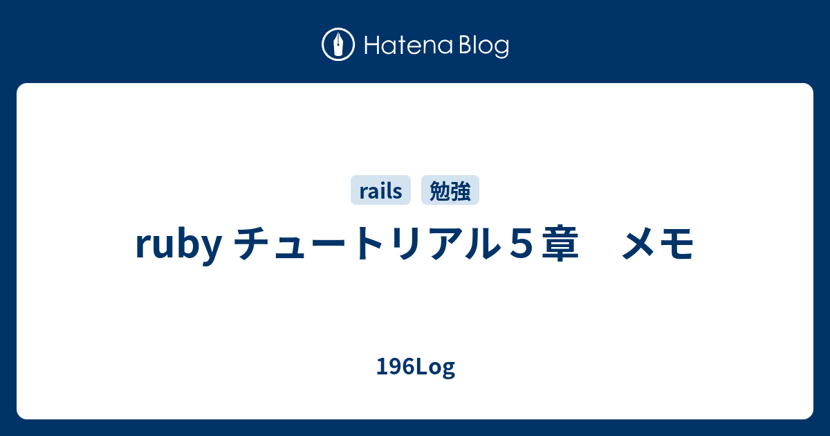 ruby チュートリアル5章 メモ - 196Log