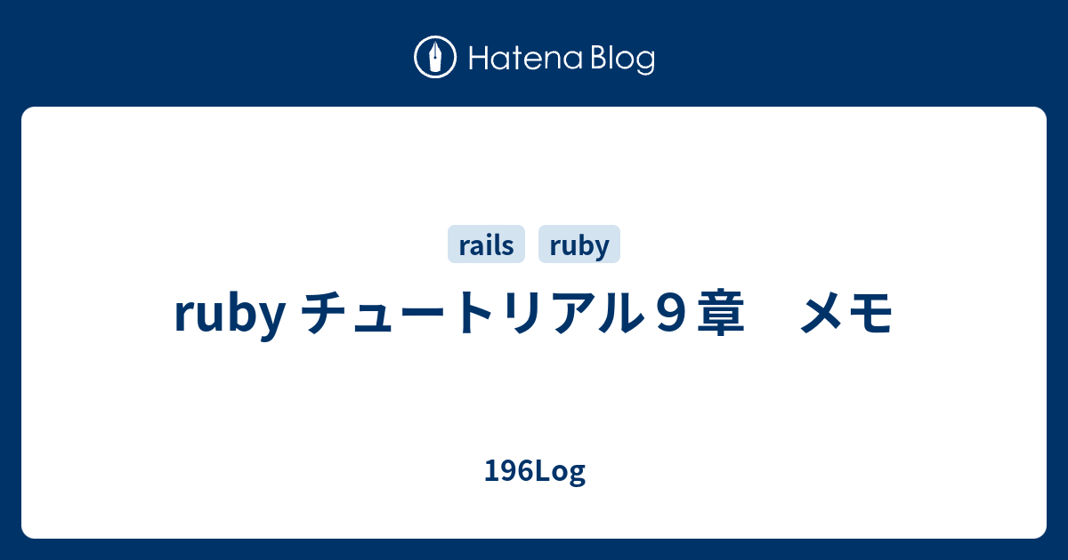 ruby チュートリアル9章 メモ - 196Log