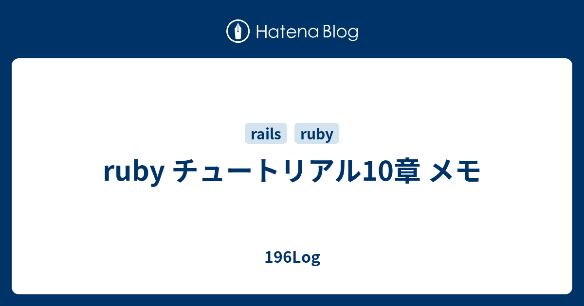 ruby チュートリアル10章 メモ - 196Log