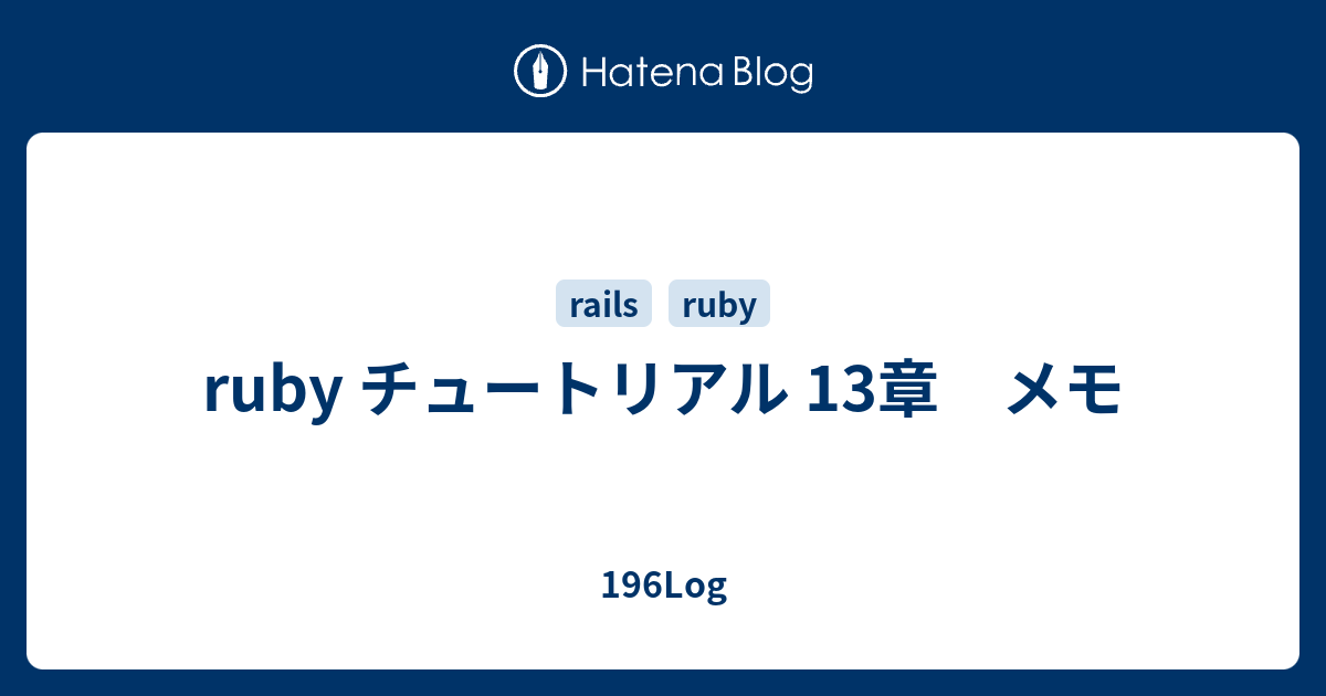 ruby チュートリアル 13章 メモ - 196Log