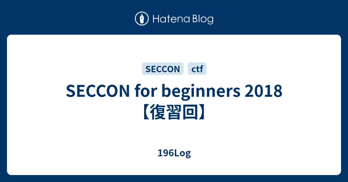 SECCON for beginners 2018 【復習回】 - 196Log