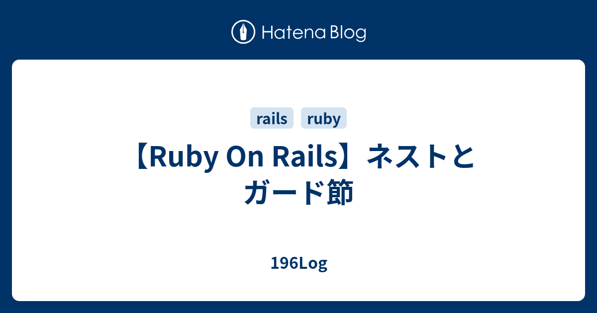 【Ruby On Rails】ネストとガード節 - 196Log
