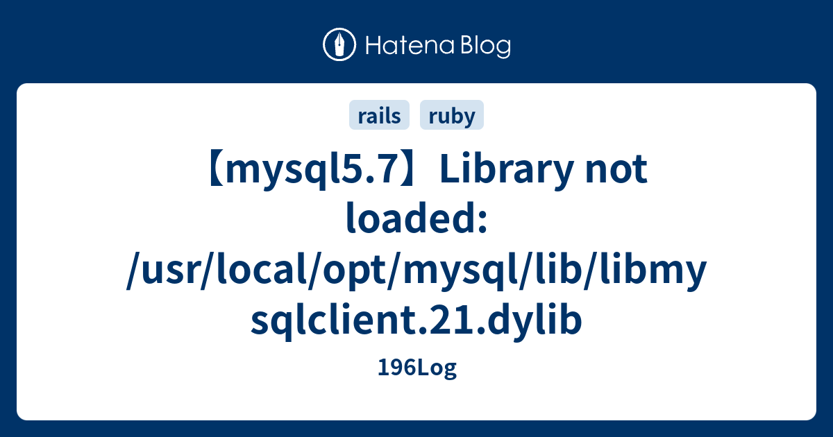 【mysql5.7】Library not loaded: /usr/local/opt/mysql/lib/libmysqlclient.21.dylib - 196Log