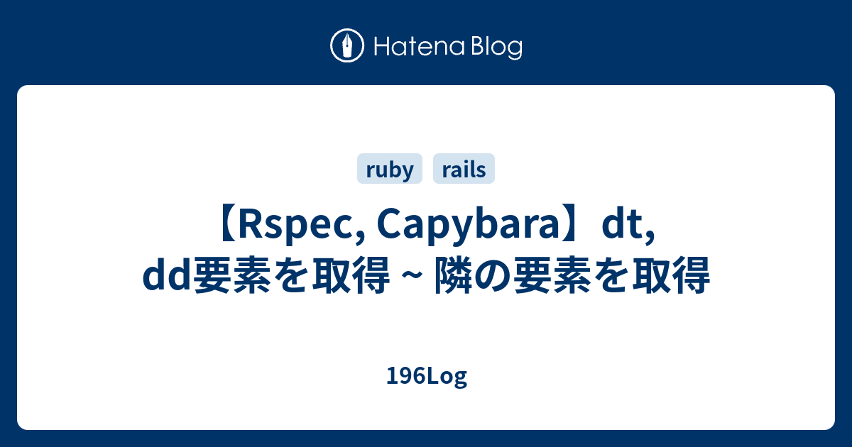 【Rspec, Capybara】dt, dd要素を取得 ~ 隣の要素を取得 - 196Log