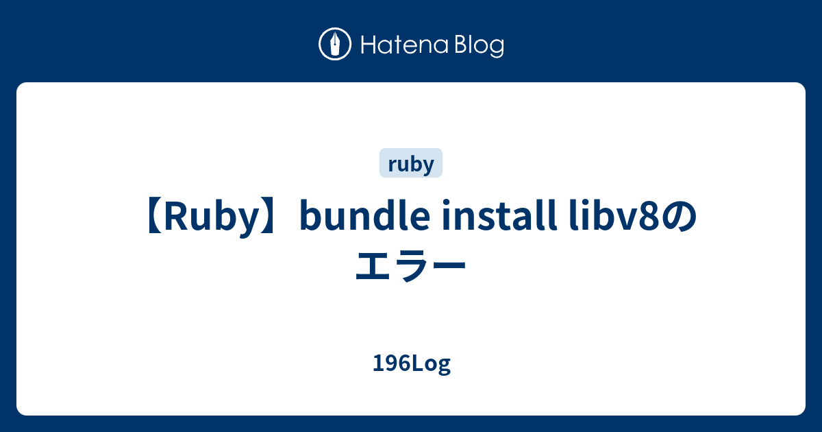 【Ruby】bundle install libv8のエラー - 196Log