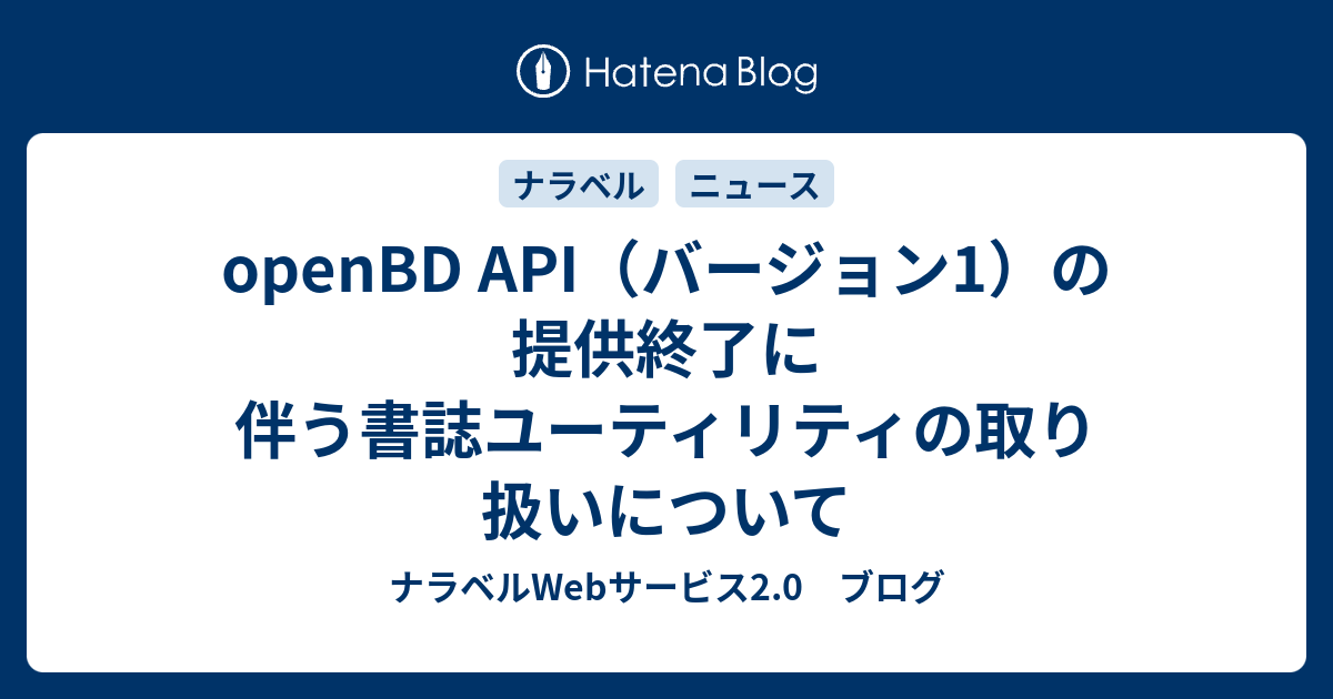 openBD API（バージョン1）の提供終了に伴う書誌ユーティリティの取り扱いについて - ナラベルWebサービス2.0 ブログ