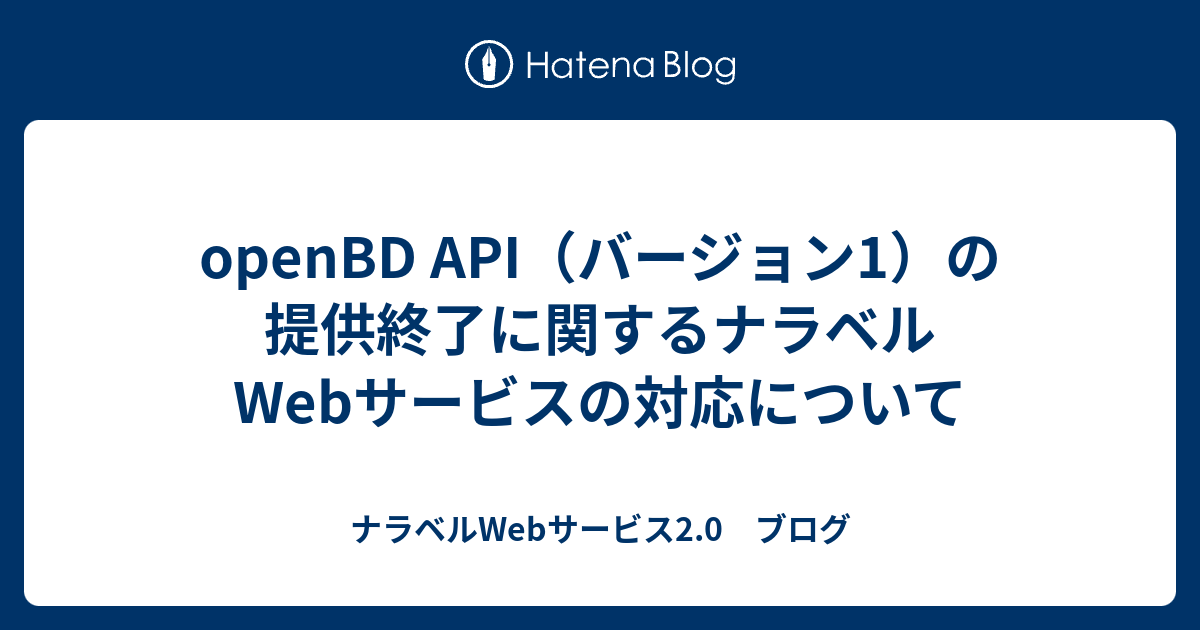openBD API（バージョン1）の提供終了に関するナラベルWebサービスの対応について - ナラベルWebサービス2.0 ブログ