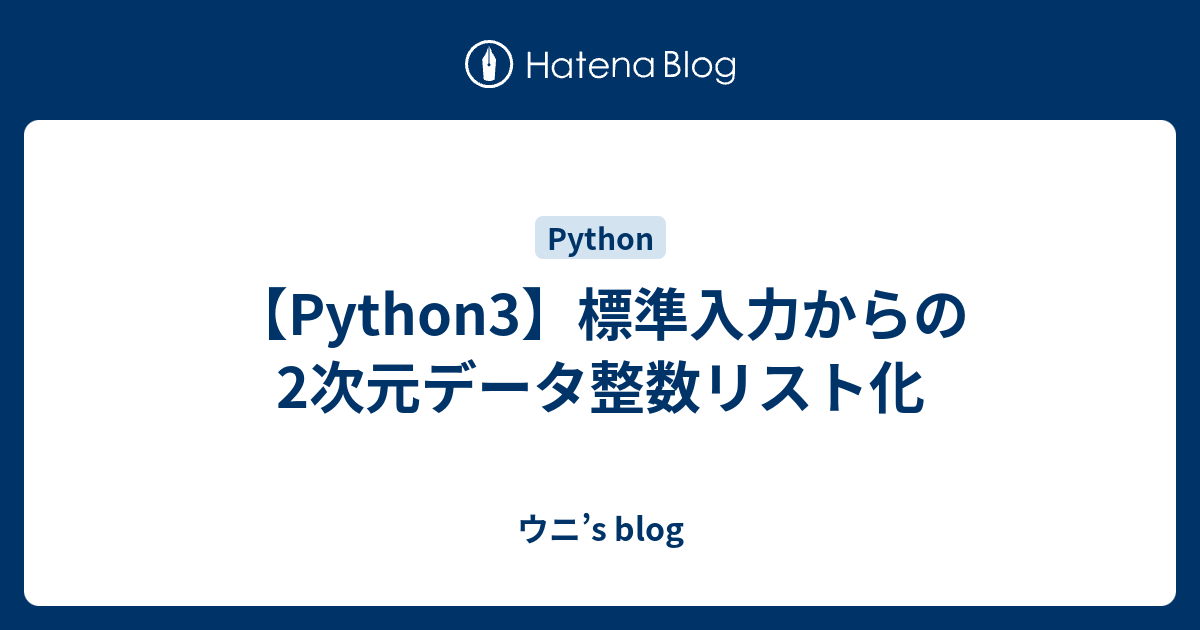 【Python3】標準入力からの2次元データ整数リスト化 - ウニ’s blog