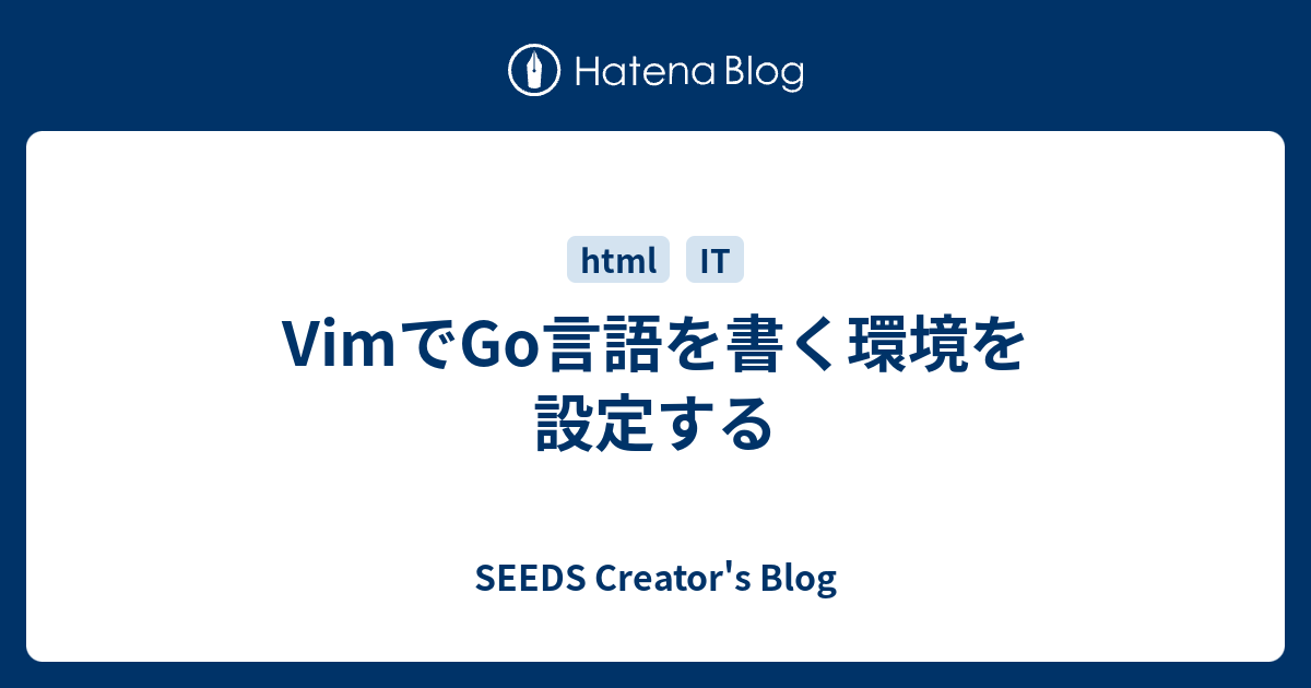 VimでGo言語を書く環境を設定する - SEEDS Creator's Blog