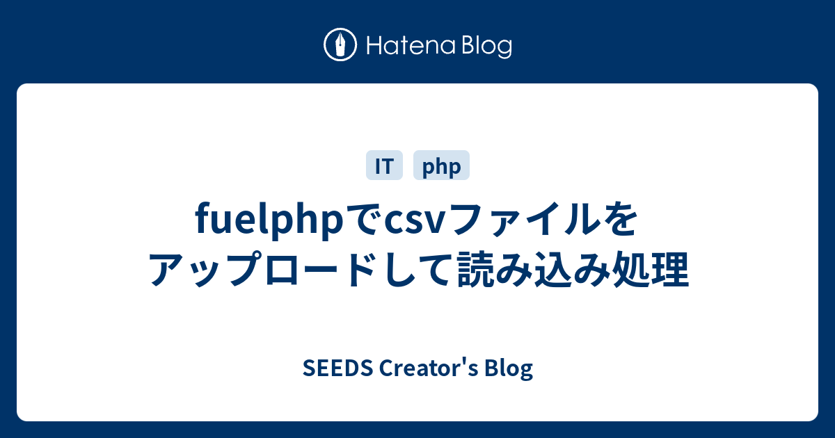 fuelphpでcsvファイルをアップロードして読み込み処理 - SEEDS Creator's Blog