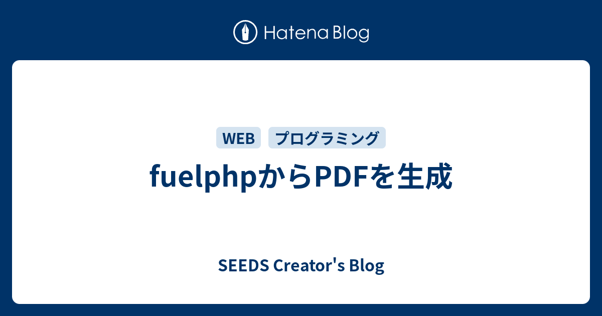 fuelphpからPDFを生成 - SEEDS Creator's Blog