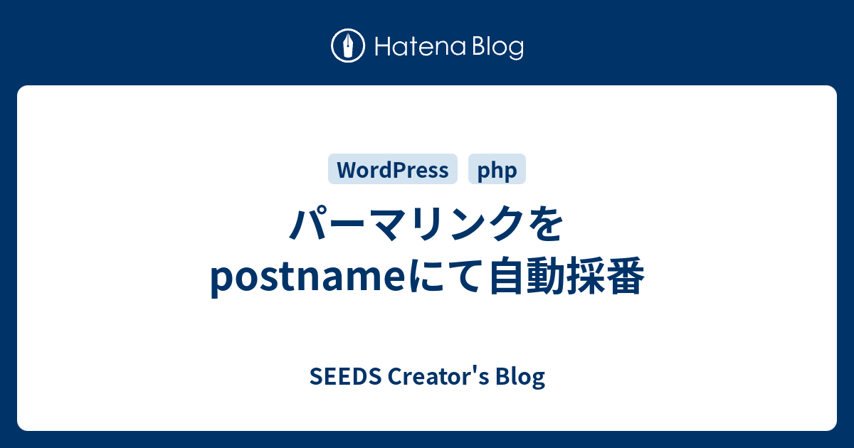 パーマリンクをpostnameにて自動採番 - SEEDS Creator's Blog