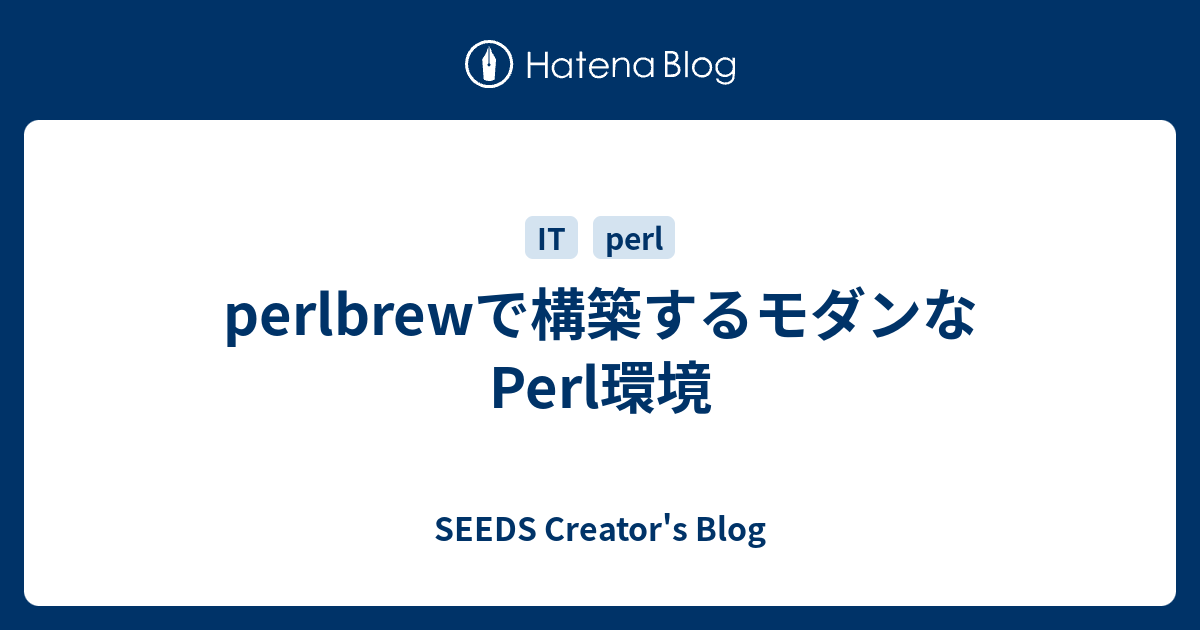 perlbrewで構築するモダンなPerl環境 - SEEDS Creator's Blog