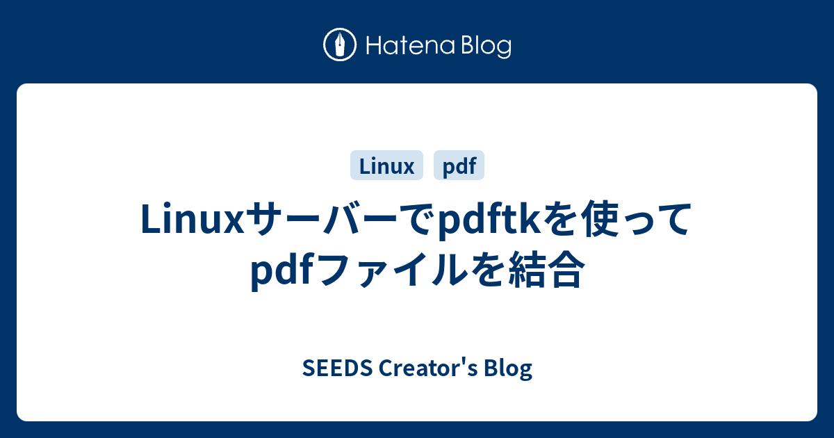 Linuxサーバーでpdftkを使ってpdfファイルを結合 - SEEDS Creator's Blog