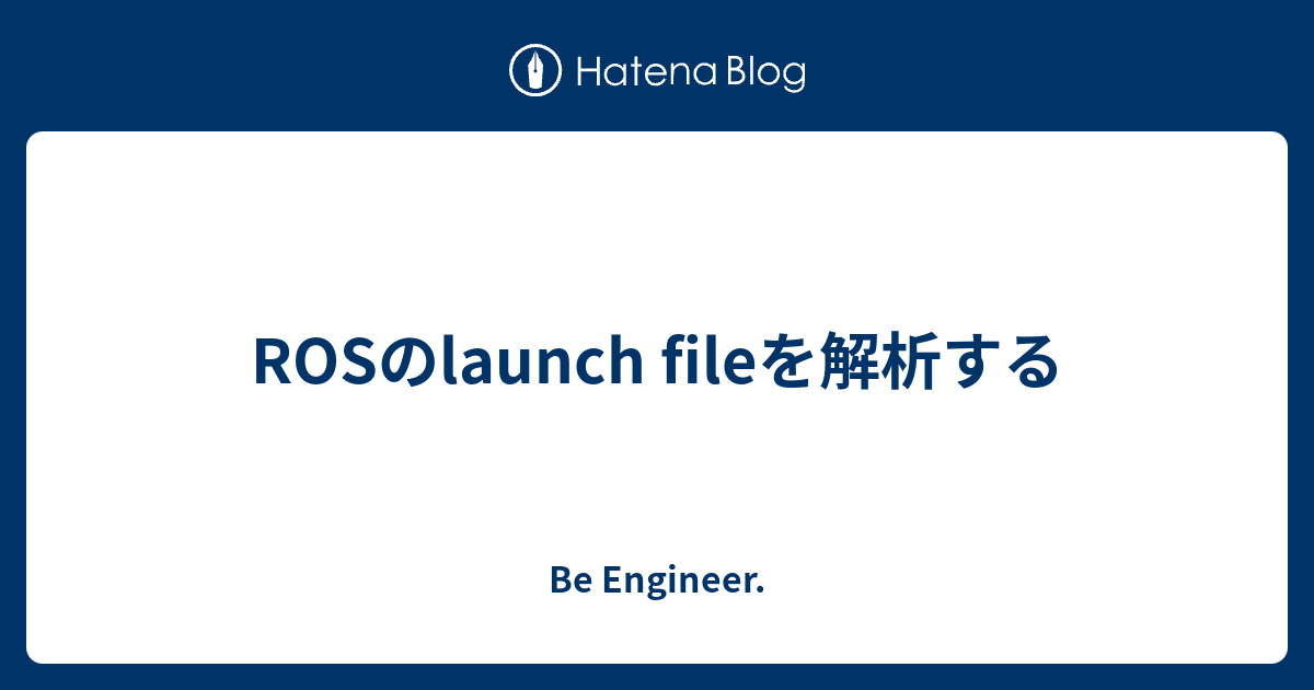 ROSのlaunch fileを解析する - Be Engineer.