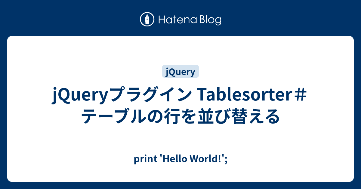 jQueryプラグイン Tablesorter＃テーブルの行を並び替える - print 'Hello World!';
