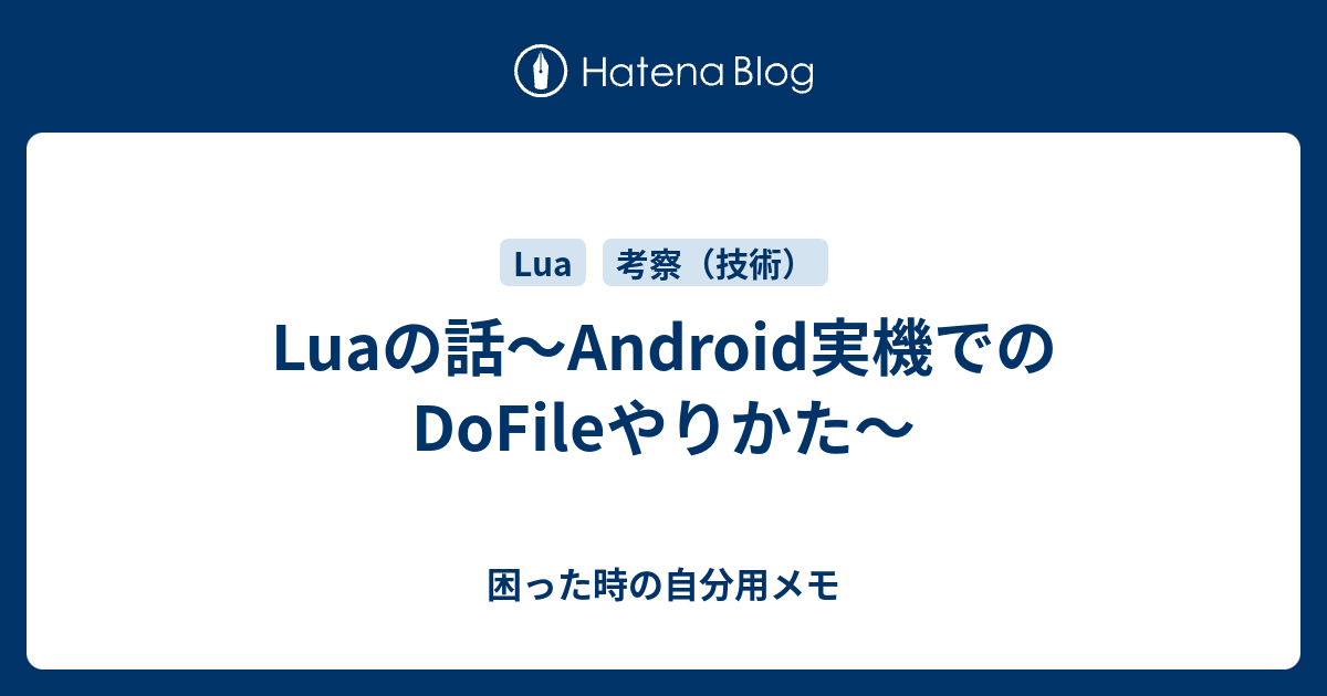 Luaの話～Android実機でのDoFileやりかた～ - 困った時の自分用メモ