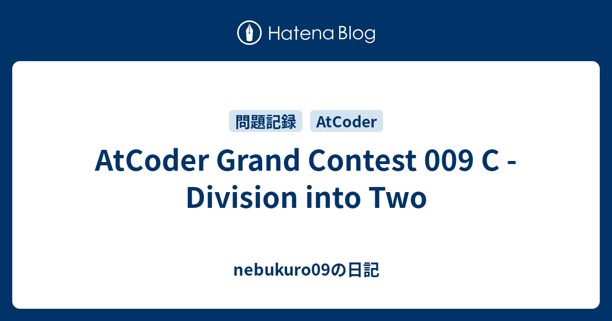 AtCoder Grand Contest 009 C - Division into Two - nebukuro09の日記