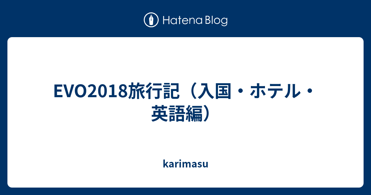 EVO2018旅行記（入国・ホテル・英語編） - karimasu