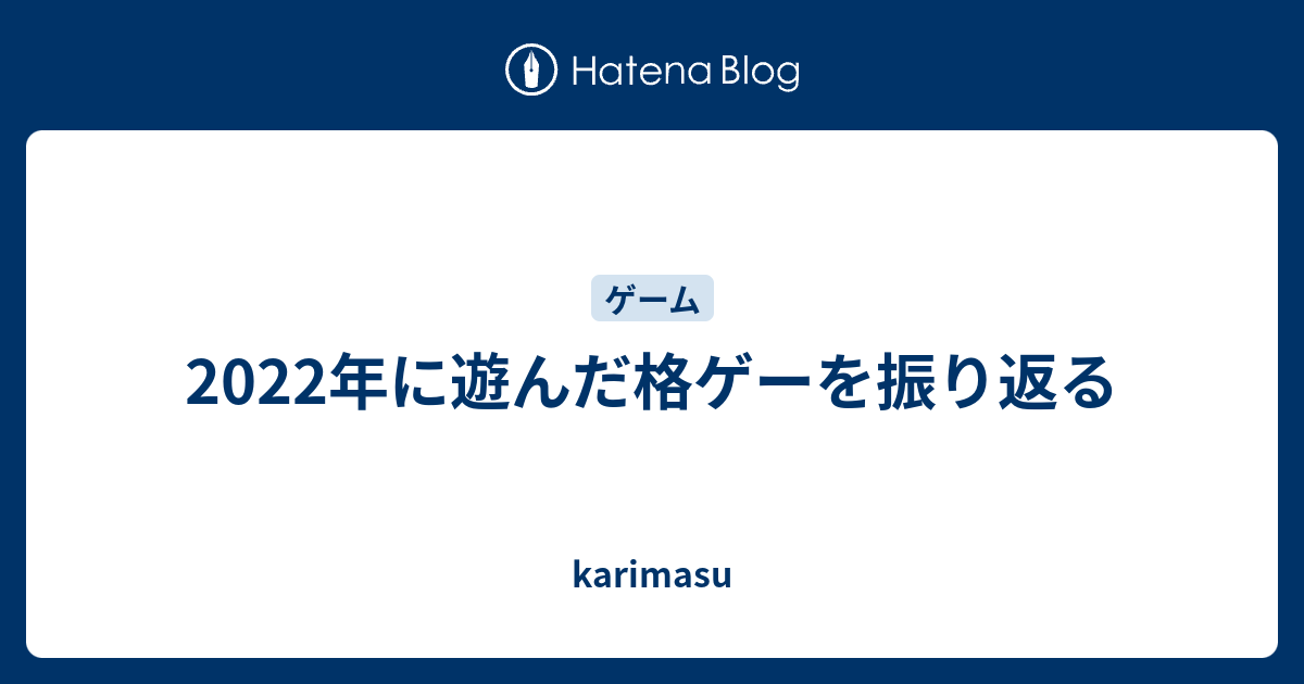 2022年に遊んだ格ゲーを振り返る - karimasu