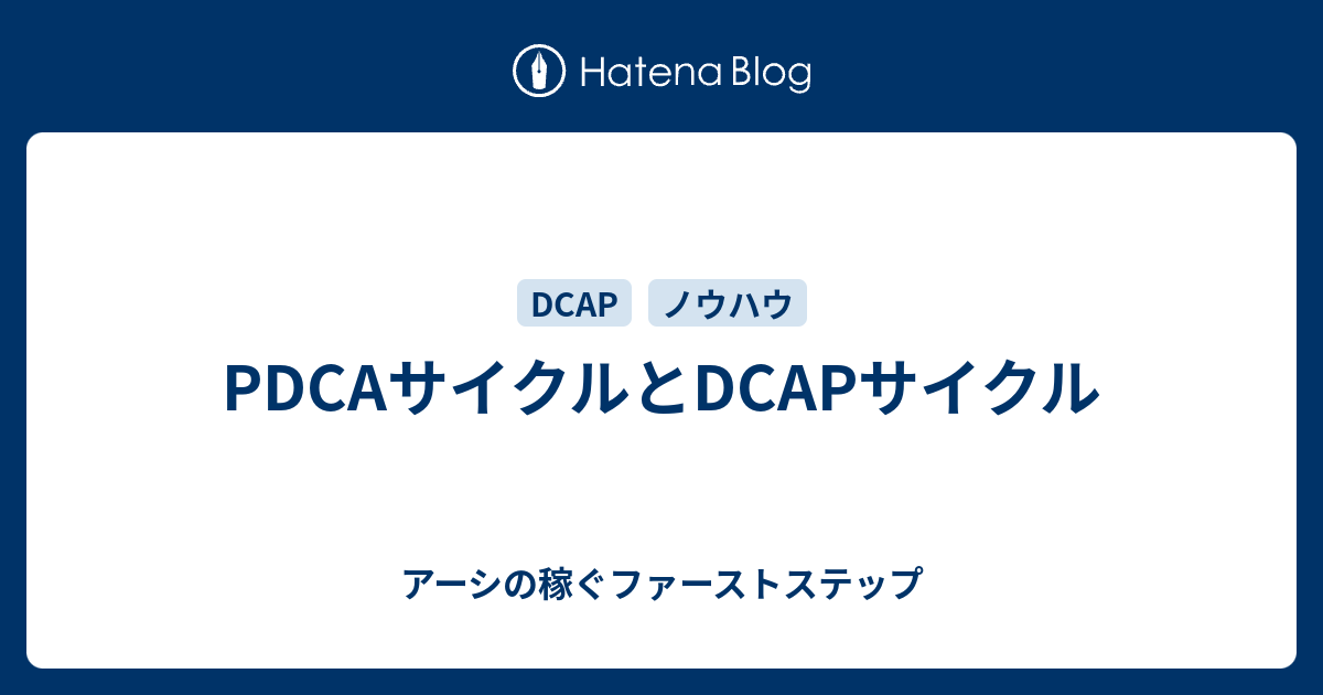 PDCAサイクルとDCAPサイクル - アーシの稼ぐファーストステップ