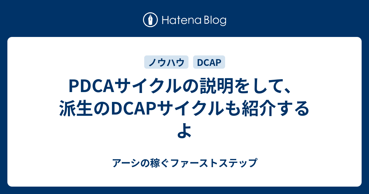 PDCAサイクルの説明をして、派生のDCAPサイクルも紹介するよ - アーシの稼ぐファーストステップ