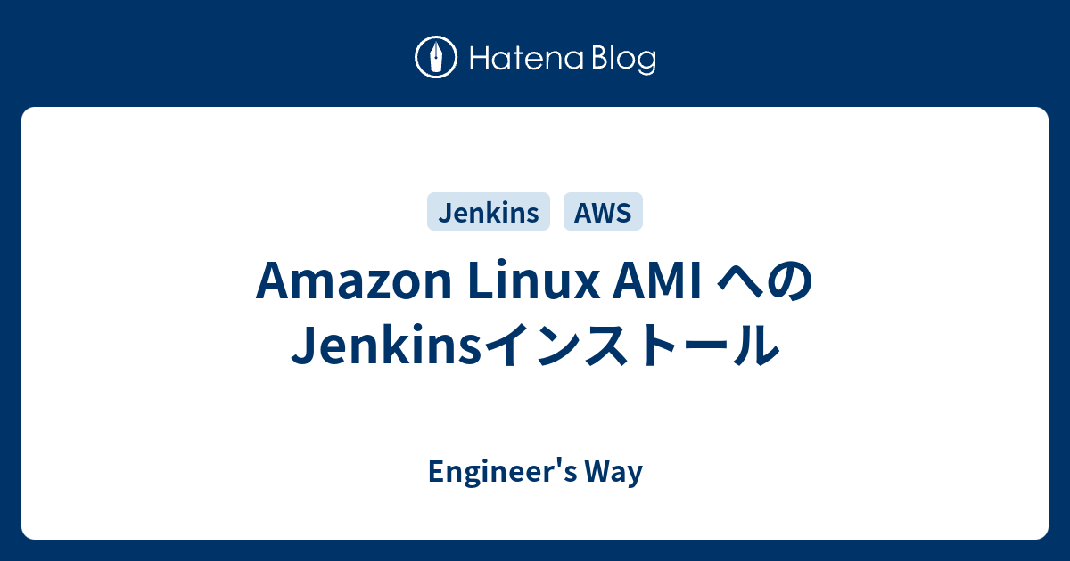 Amazon Linux AMI へのJenkinsインストール - Engineer's Way