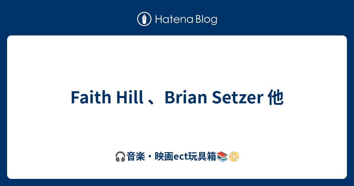 Faith Hill 、Brian Setzer 他 - 🎧NyanてWanだふる玩具箱📚📀