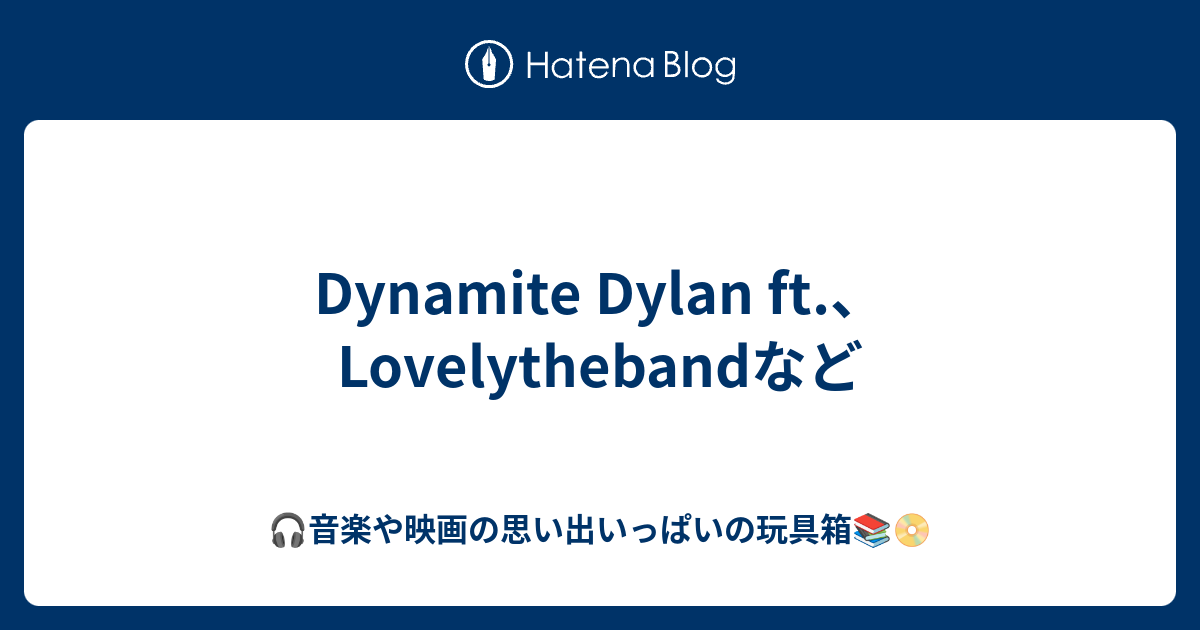 Dynamite Dylan ft.、 Lovelythebandなど - 🎧NyanてWanだふる玩具箱📚📀