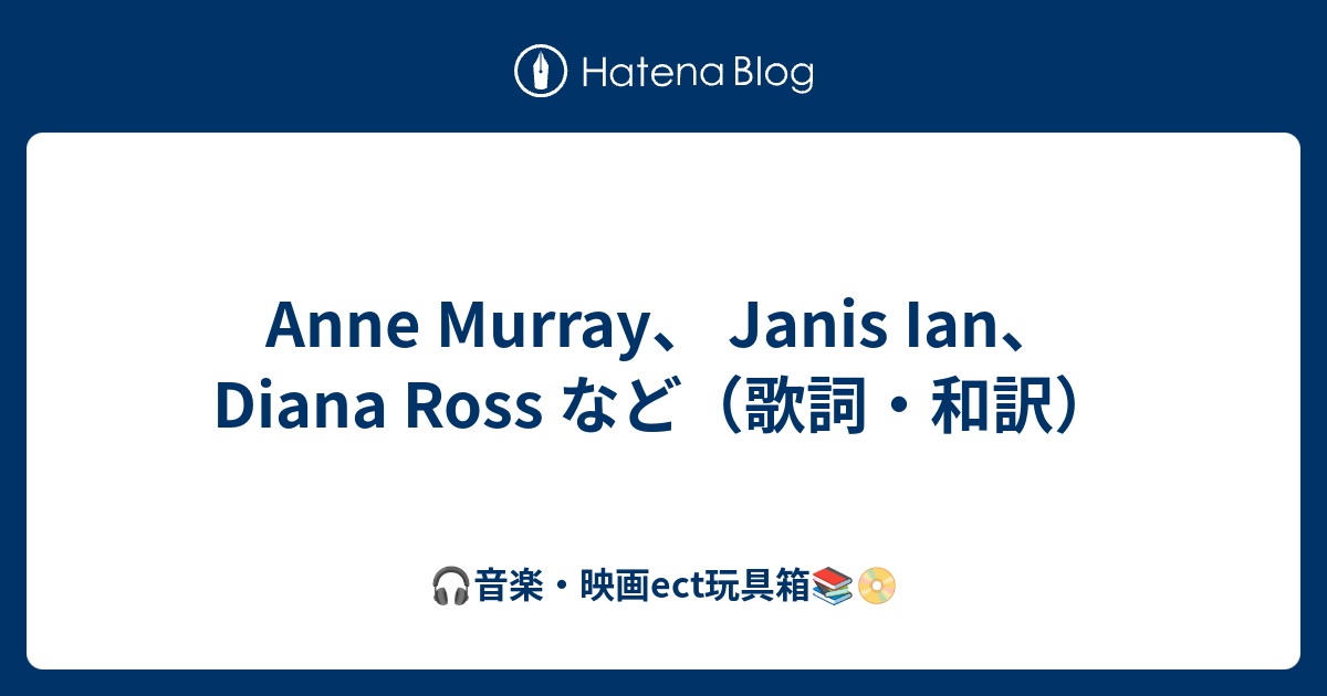 Anne Murray、 Janis Ian、Diana Ross など（歌詞・和訳） - 🎧NyanてWanだふる玩具箱📚📀