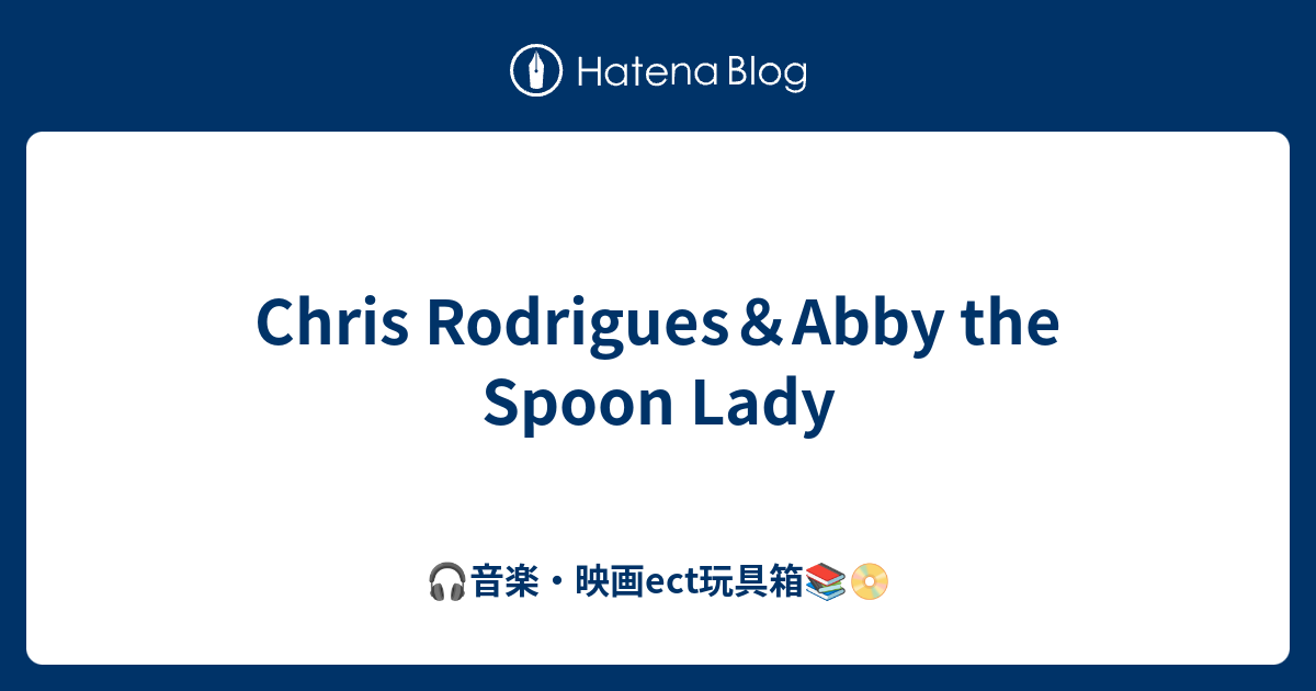 Chris Rodrigues＆Abby the Spoon Lady - 🎧音楽や映画の思い出いっぱいの玩具箱📚📀
