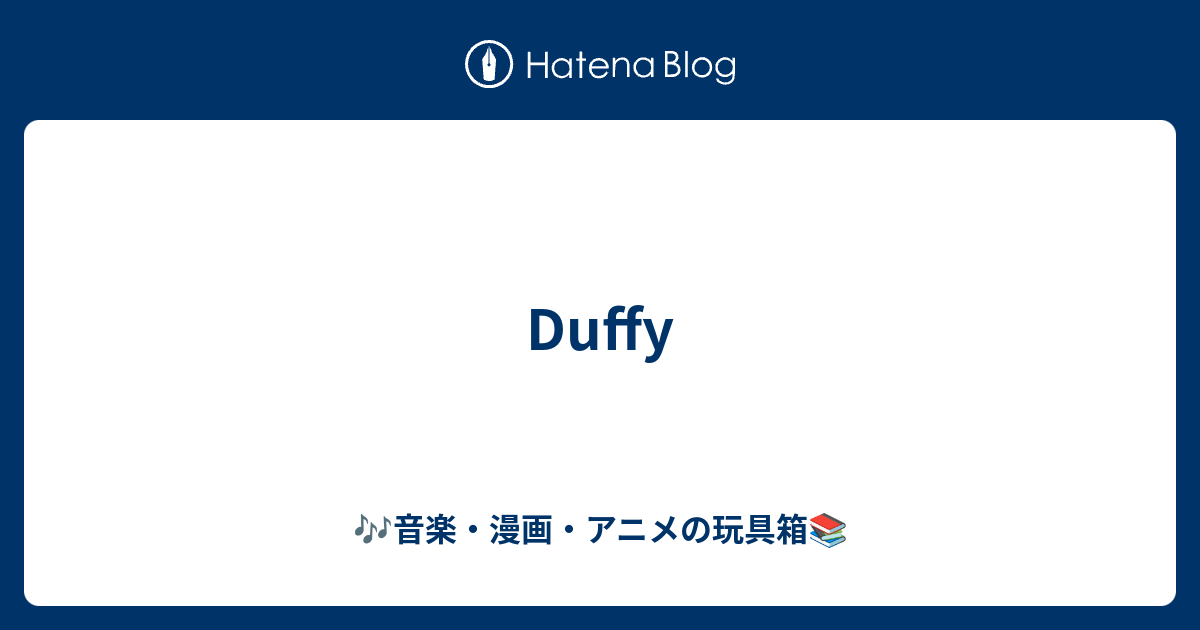Duffy - 🎶音楽・漫画・アニメの玩具箱📚