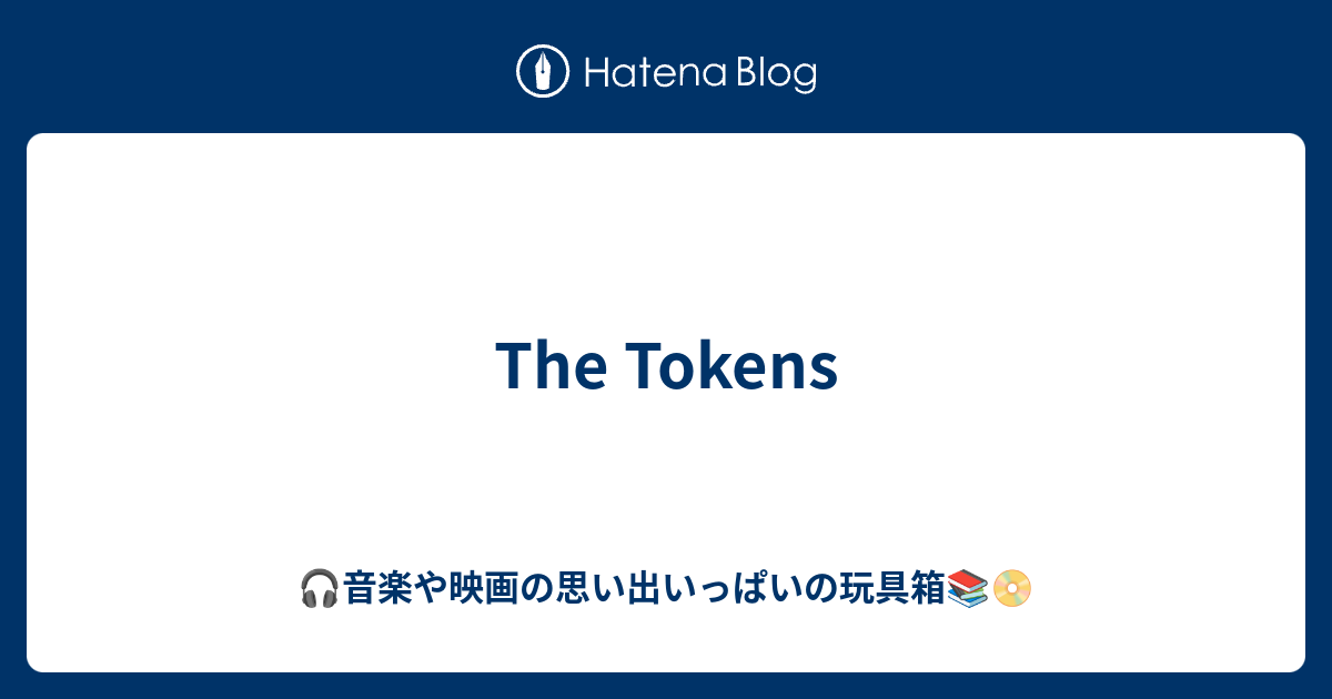 The Tokens - 🎧NyanてWanだふる玩具箱📚📀
