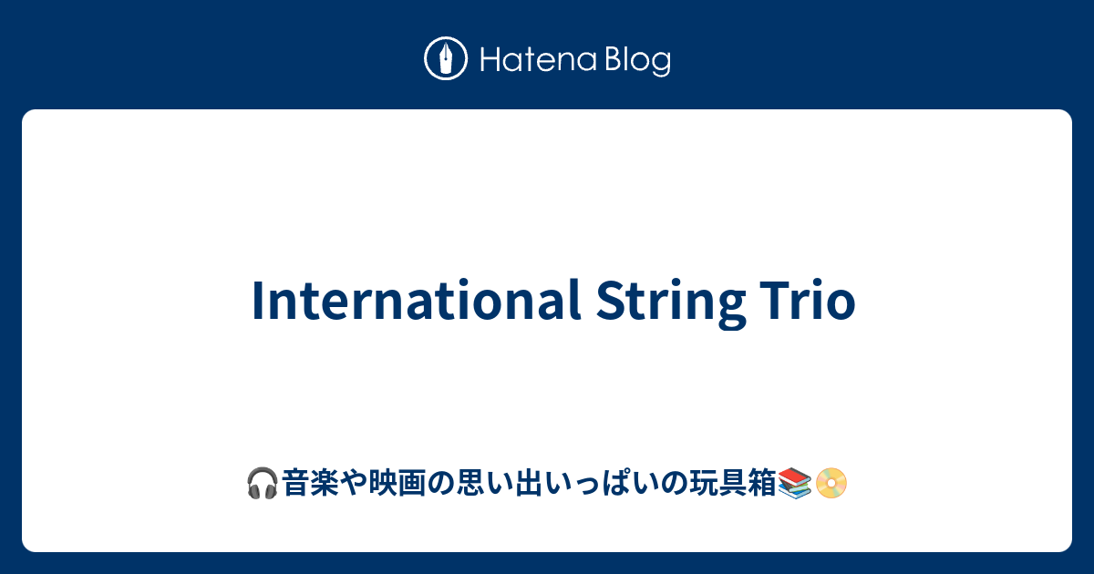International String Trio - 🎧音楽や映画の思い出いっぱいの玩具箱📚📀