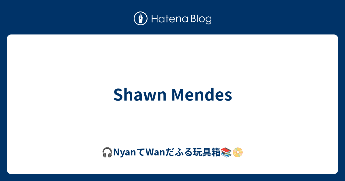 Shawn Mendes - 🎧NyanてWanだふる玩具箱📚📀