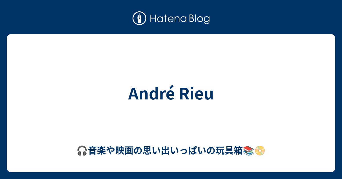 André Rieu - 🎧NyanてWanだふる玩具箱📚📀