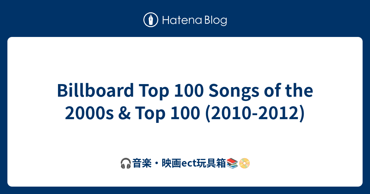 Billboard Top 100 Songs of the 2000s & Top 100 (2010-2012) - 🎧音楽や映画の思い出 ...