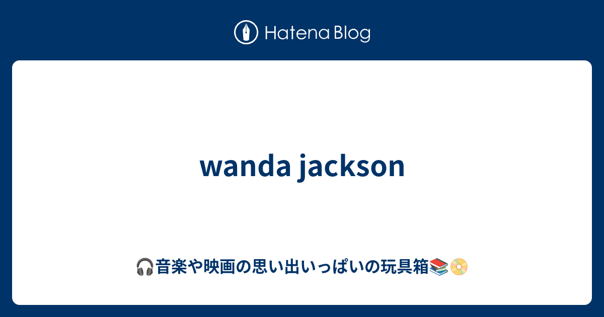 wanda jackson - 🎧NyanてWanだふる玩具箱📚📀