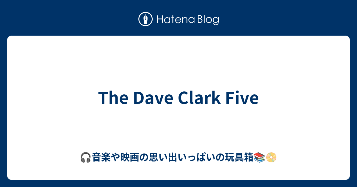 The Dave Clark Five - 🎧NyanてWanだふる玩具箱📚📀