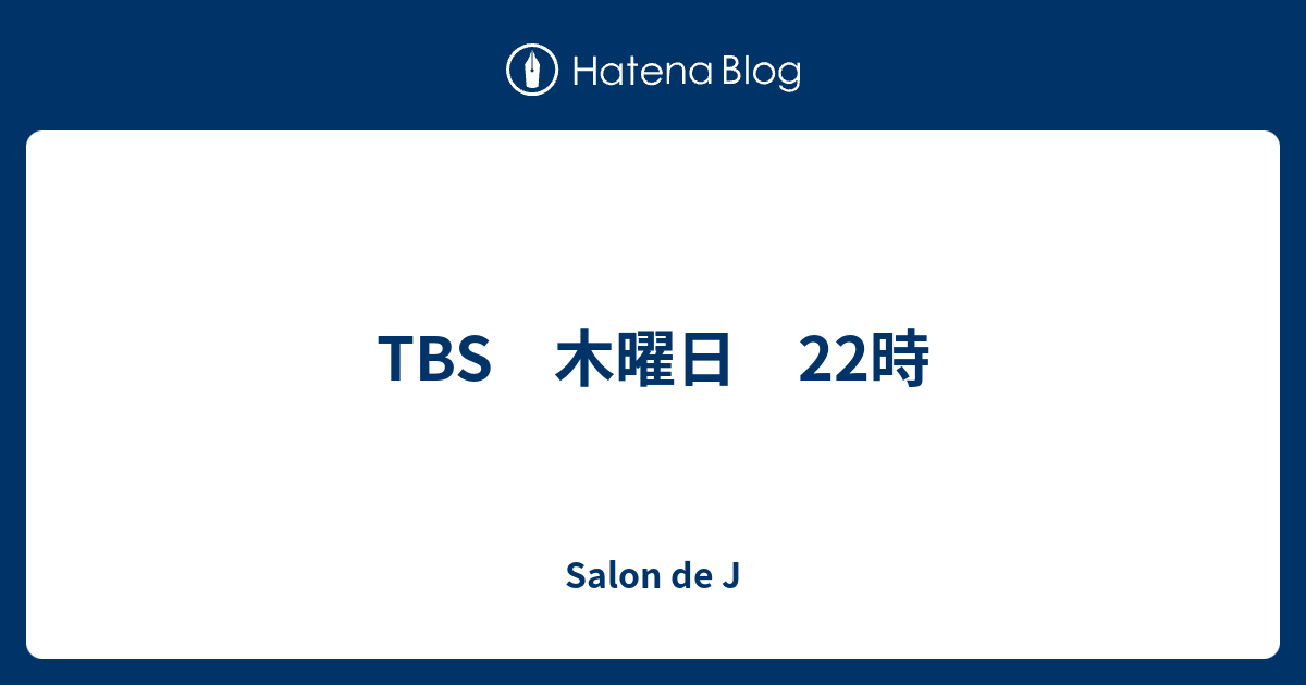 TBS 木曜日 22時 - Salon de J