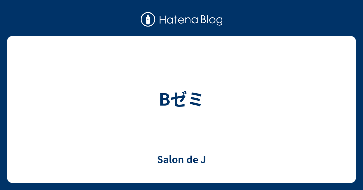 Bゼミ - Salon de J