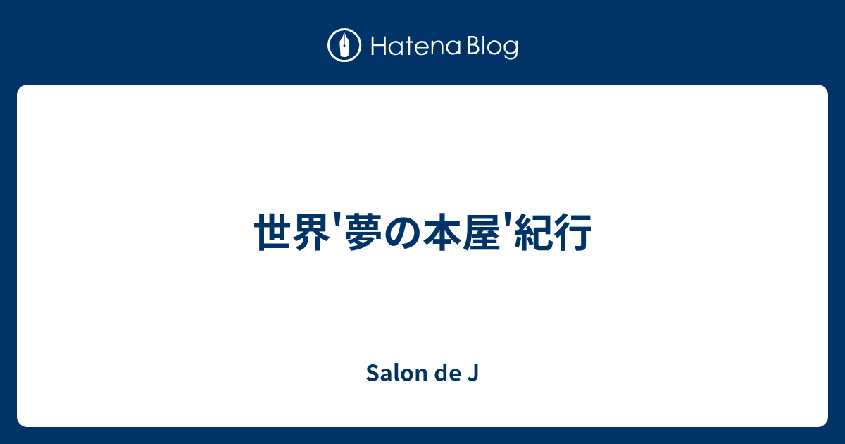 世界'夢の本屋'紀行 - Salon de J