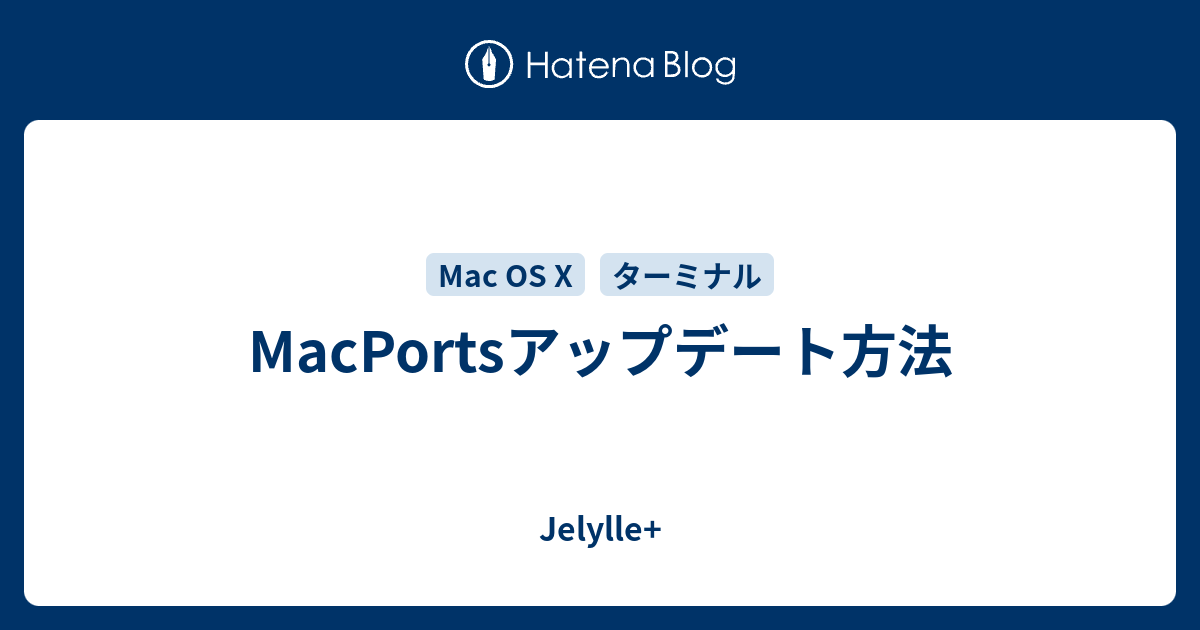 MacPortsアップデート方法 - Jelylle+