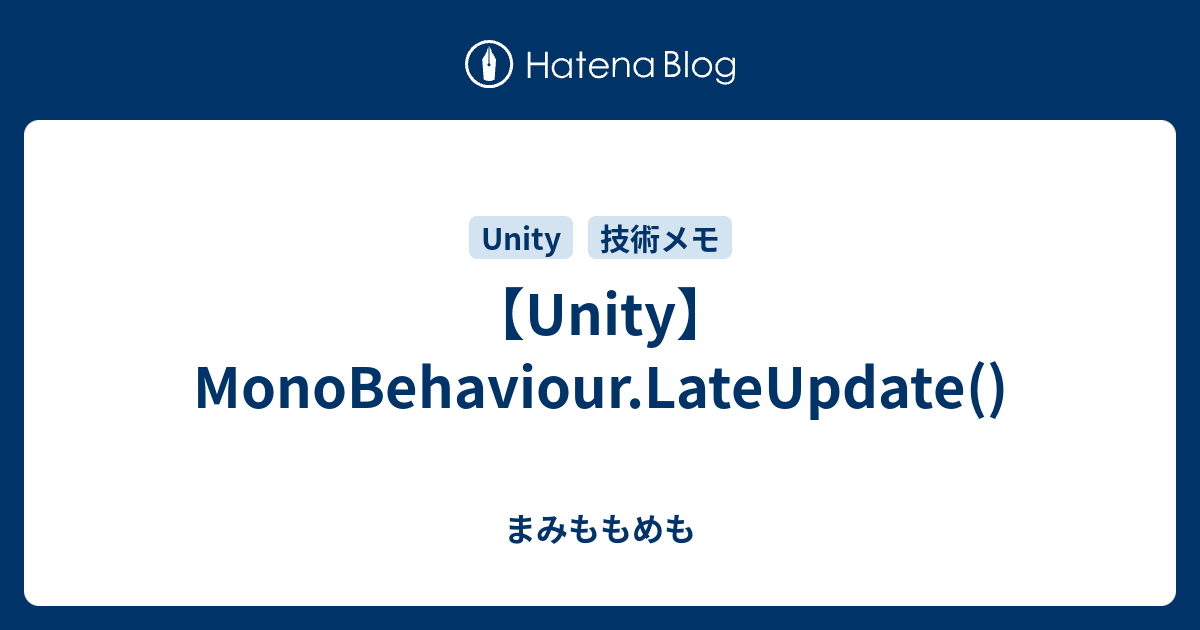 【Unity】MonoBehaviour.LateUpdate() - まみももめも