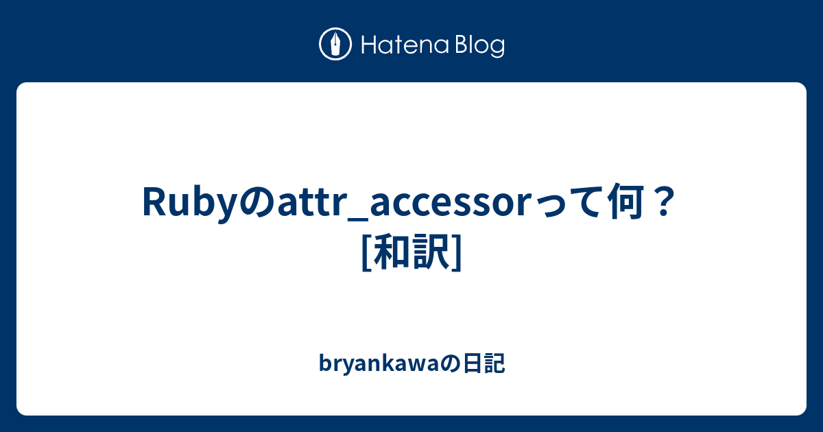 Rubyのattr_accessorって何？[和訳] - bryankawaの日記